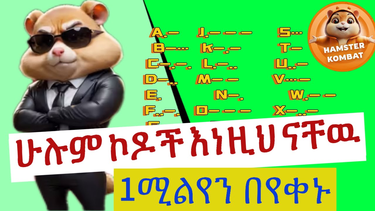 Hamster kombat update:CODES/ ሁሉንም ኮዶች በ 1 ቦታ/ETHIOUNBOX - YouTube