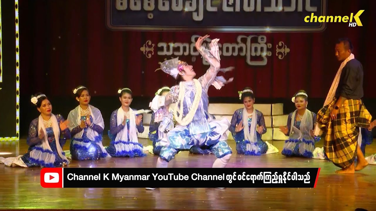 Promo - Channel K ရဲ့ မြန်မာ့ဇာတ်အလှသဘင် - YouTube