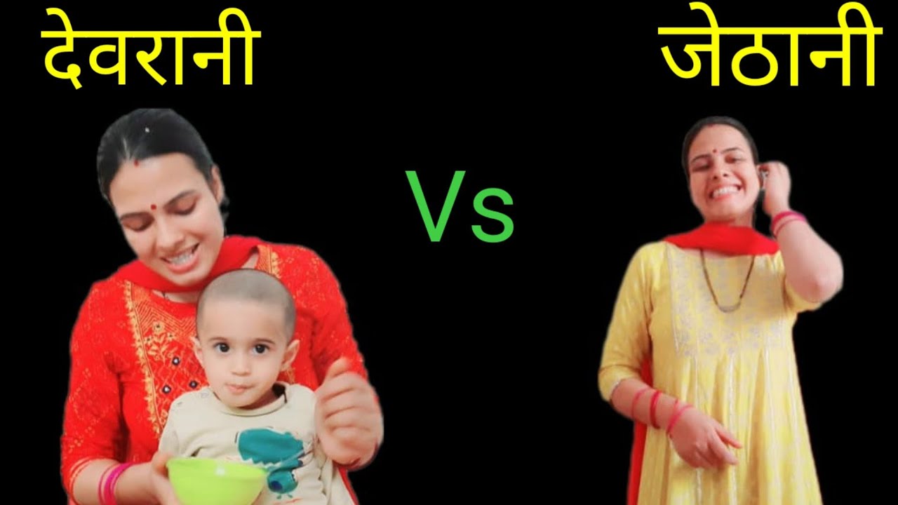 जेठानी देवरानी । Jethani Devrani । sas bahu ki kahani । sas bahu ki ...