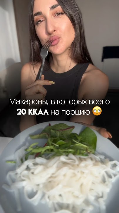 Секретная лапша Ширатаки🍜 реально утоляет голод быстро и надолго, без ...