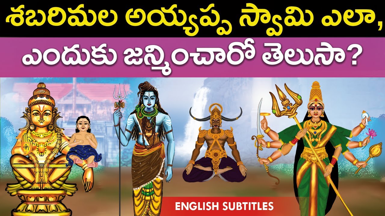 శబరిమల అయ్యప్ప స్వామి ఎందుకు జన్మించారో తెలుసా ? | Sabarimala ayyappa ...