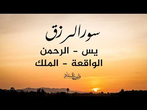 سورالرزق (يس - الرحمن - الواقعة - الملك) - الشيخ فارس عباد