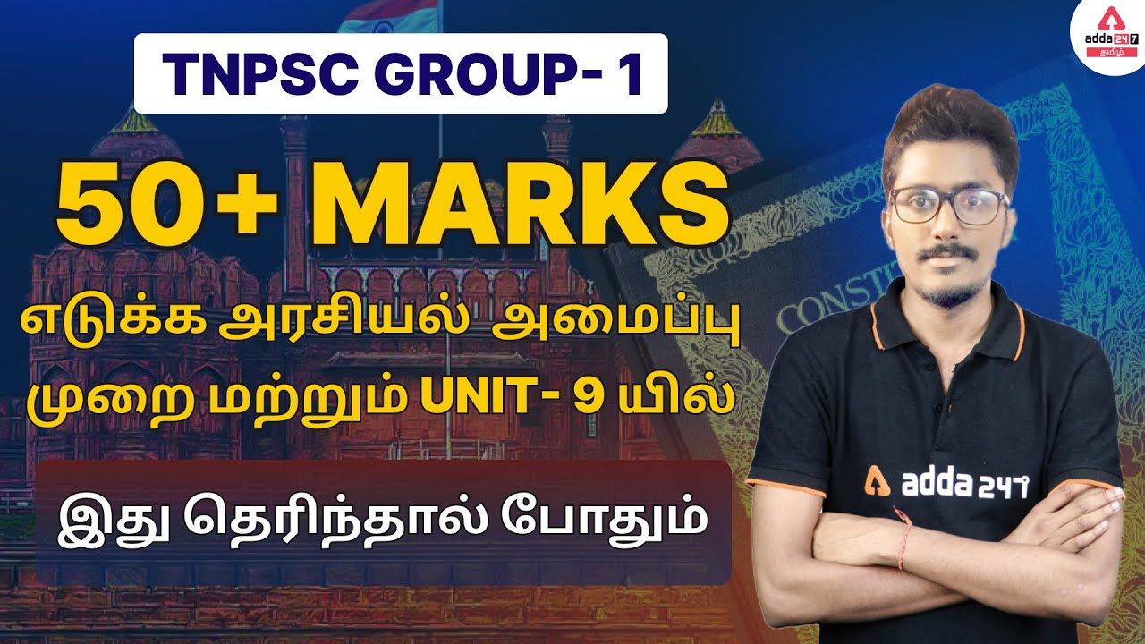TNPSC GROUP 1 | EASY TIPS TO GET 50+ MARKS IN POLITY AND UNIT 9 | TNPSC ...