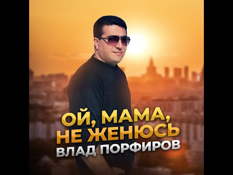Влад Порфиров \