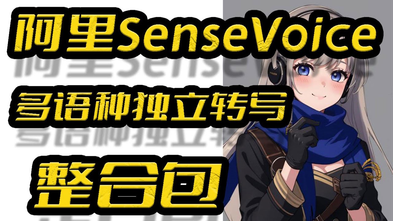 SenseVoice独立转写整合包,语音转文字,声音转写,粤语转写文字,训练集制作,FunAsr,阿里开源,和Whisper分庭抗礼 - YouTube