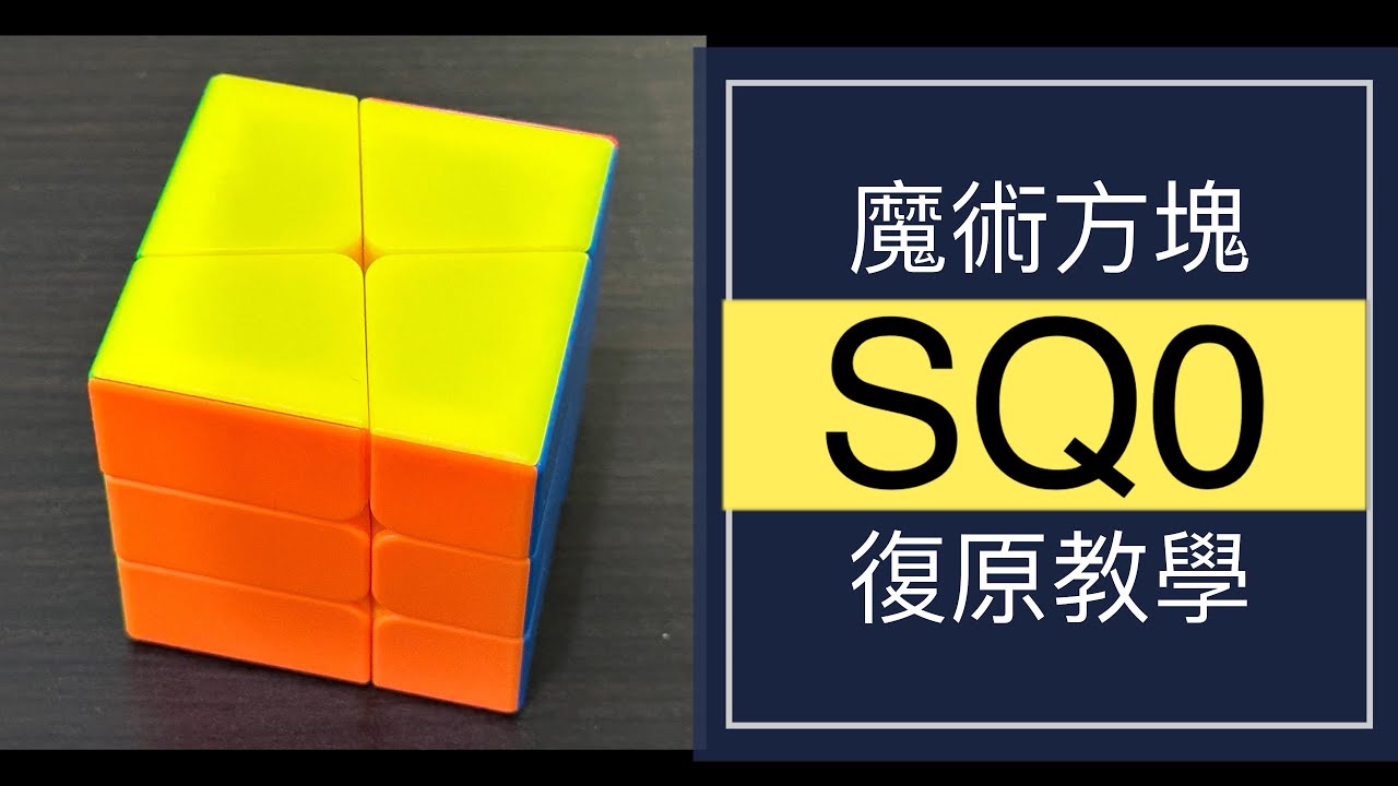 SQ0 魔術方塊 Square-0 教學#196 | 進階 魔方 變形 下右上左 簡單解法 魔方還原教程 (中文字幕) Cube - YouTube