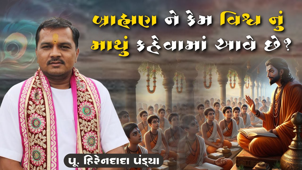 બ્રાહ્મણ ને કેમ વિશ્વ નું માથું કહેવામાં આવે છે? || Pu. Hirendada ...