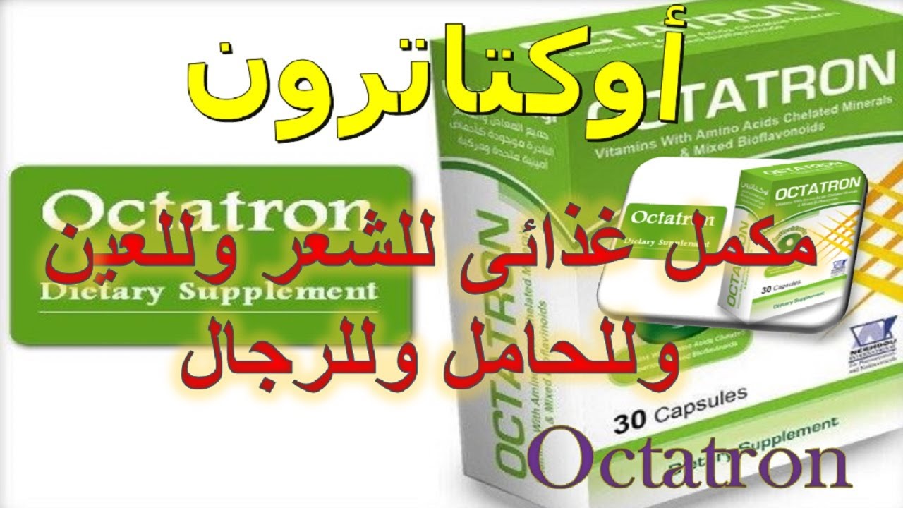 أوكتاترون مكمل غذائى للشعر وللعين وللحامل وللرجال Octatron دواعى ...