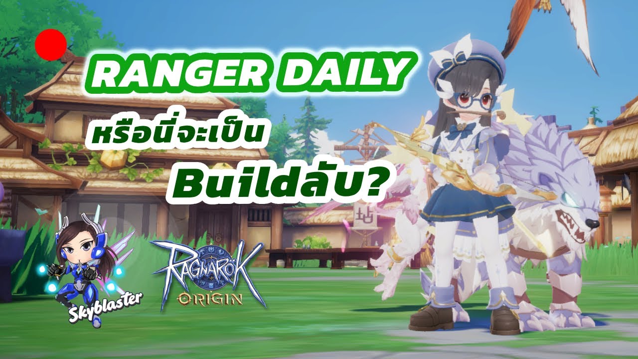 🔴 [97] Ranger Daily - หรือนี่ จะเป็น Build ลับ? | Ragnarok Origin - YouTube