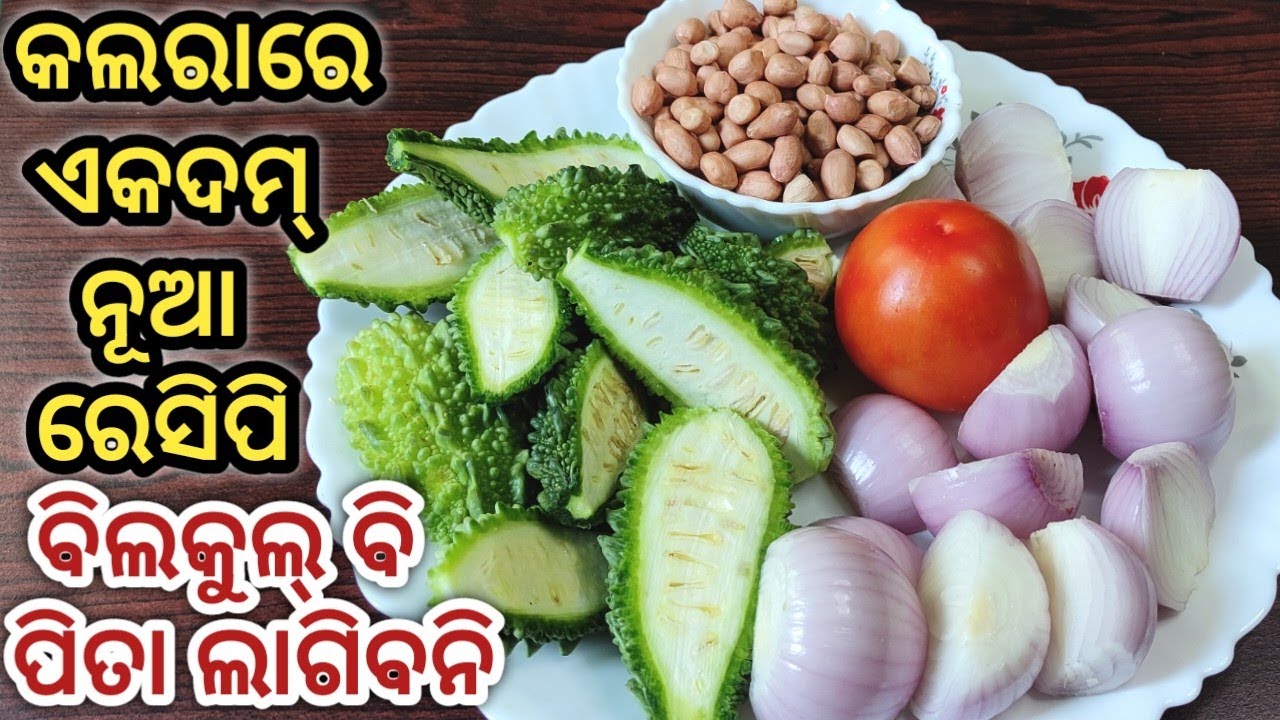 କଲରା ର ଏହି ରେସେପି କୁ ଥରେ ତିଆରି କରି ଖାଇଲେ ବାରମ୍ବାର ତିଆରି କରିବେ/Bitter ...