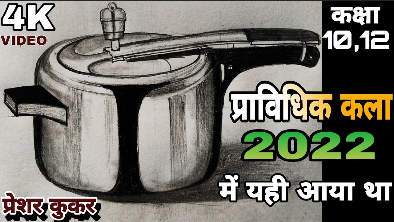 प्रेशर कुकर का चित्र कैसे बनाएं | Pressure cooker drawing - YouTube