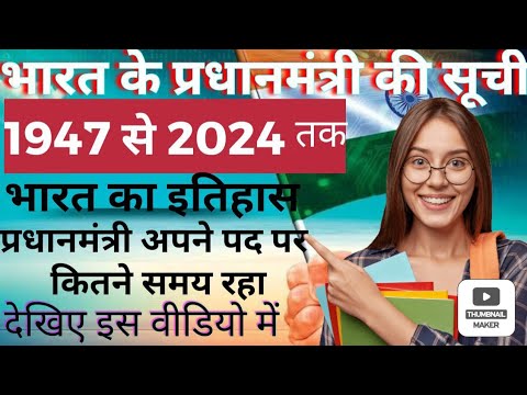 List of all prime minister of India 1947 to 2023 भारत के प्रधानमंत्री ...