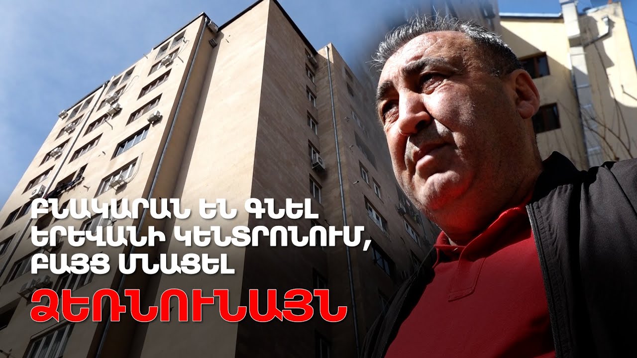 Օդում մնացած հարյուր հազարավոր դոլարներ բնակարան են գնել Երևանի