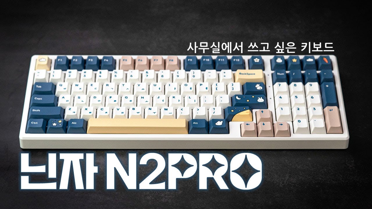 사무실에서 눈치 안 보고 쓰고 싶은 키보드 닌자N2PRO - YouTube
