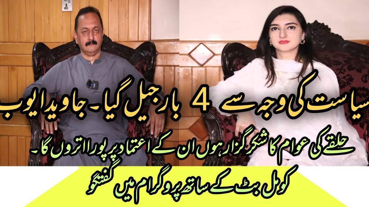 KOMAL Butt Interview with Sardar Javid Ayub PPP Ajk - YouTube