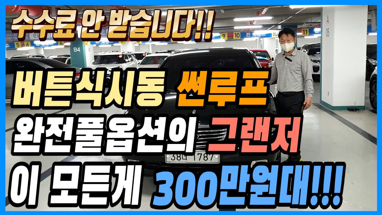 버튼식 시동 썬루프 없는게 없는 완전풀옵션의 그랜저 무사고에 성능보증보험 가입까지 가능한 그랜저 수수료도 없습니다