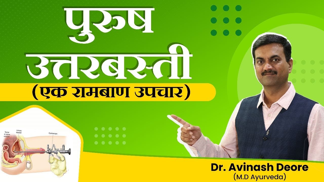 पुरुष उत्तरबस्ती (एक रामबाण उपचार ) | Male Infertility Treatment by ...