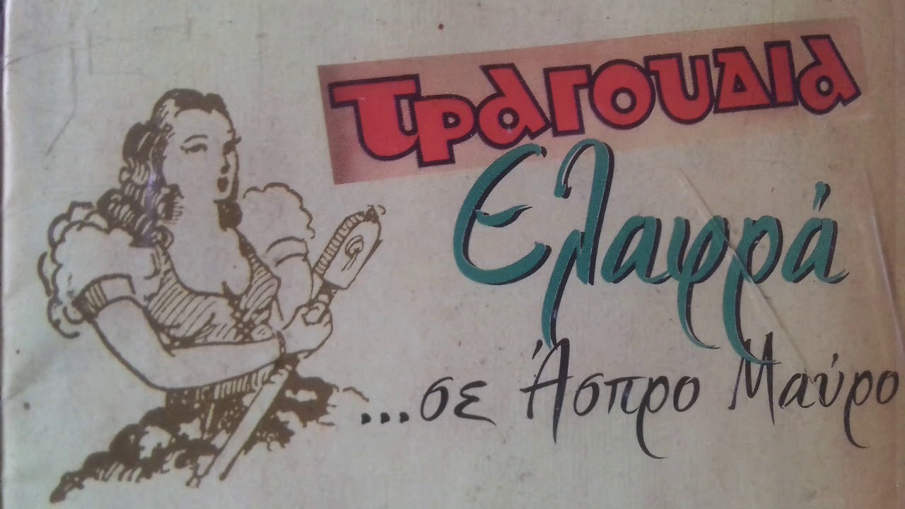 ΧΡΟΝΙΑ ΣΕ ΚΑΡΤΕΡΩ Ν Γουναρης Τ Μαρουδας Ν Γουναρη Κ Μαρινη - YouTube
