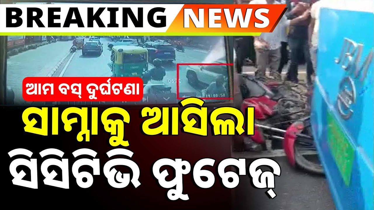 🔴Live | ସାମ୍ନାକୁ ଆସିଲା ସିସିଟିଭି ଫୁଟେଜ୍ | Ama Bus Accident CCTV Footage ...