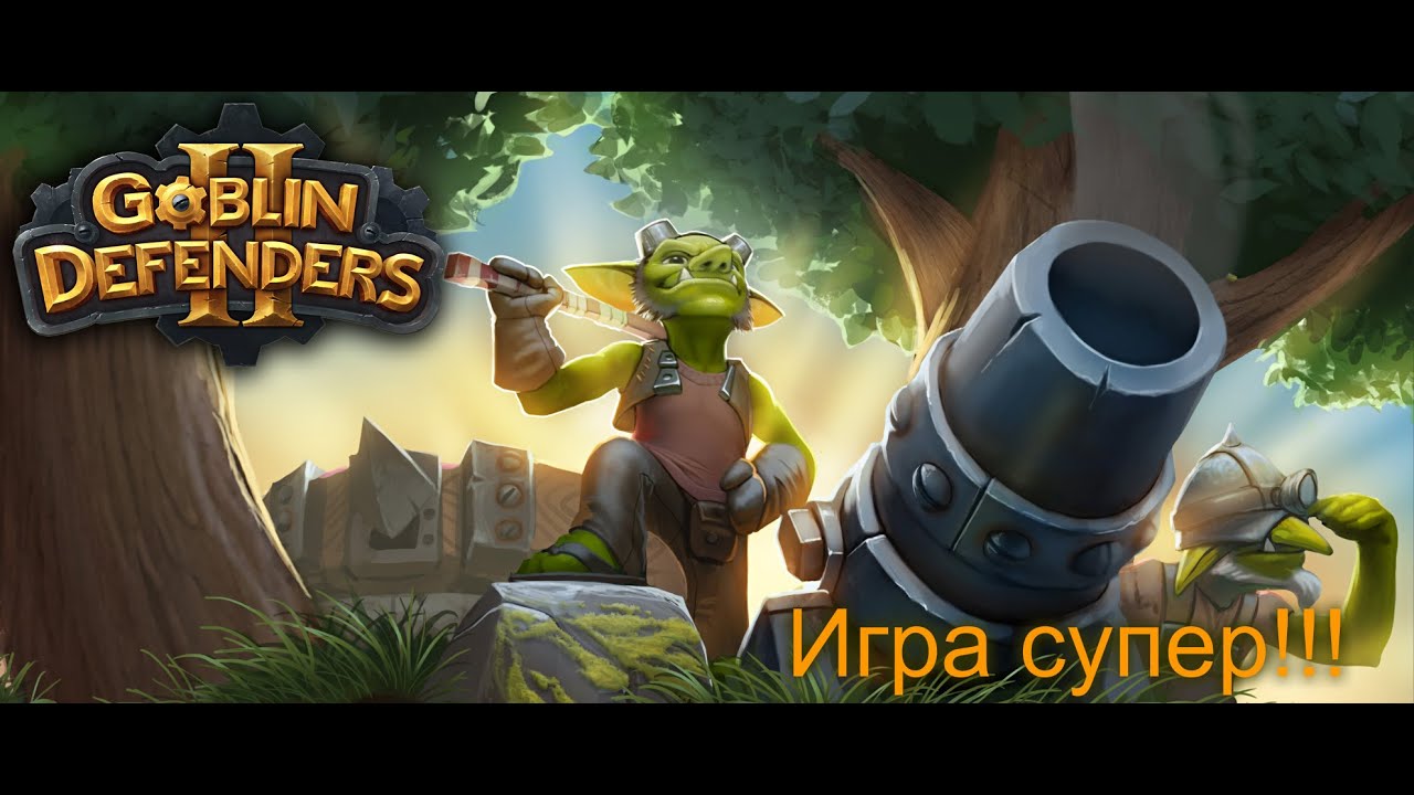 Goblin Defenders 2 очень интересная стратегия! - YouTube