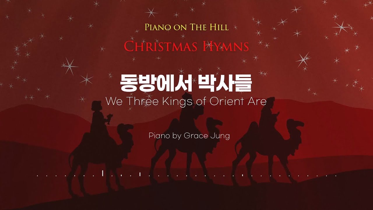 [Piano on the Hill_Christmas Hymns] 찬송가 116장 동방에서 박사들_We Three Kings of ...