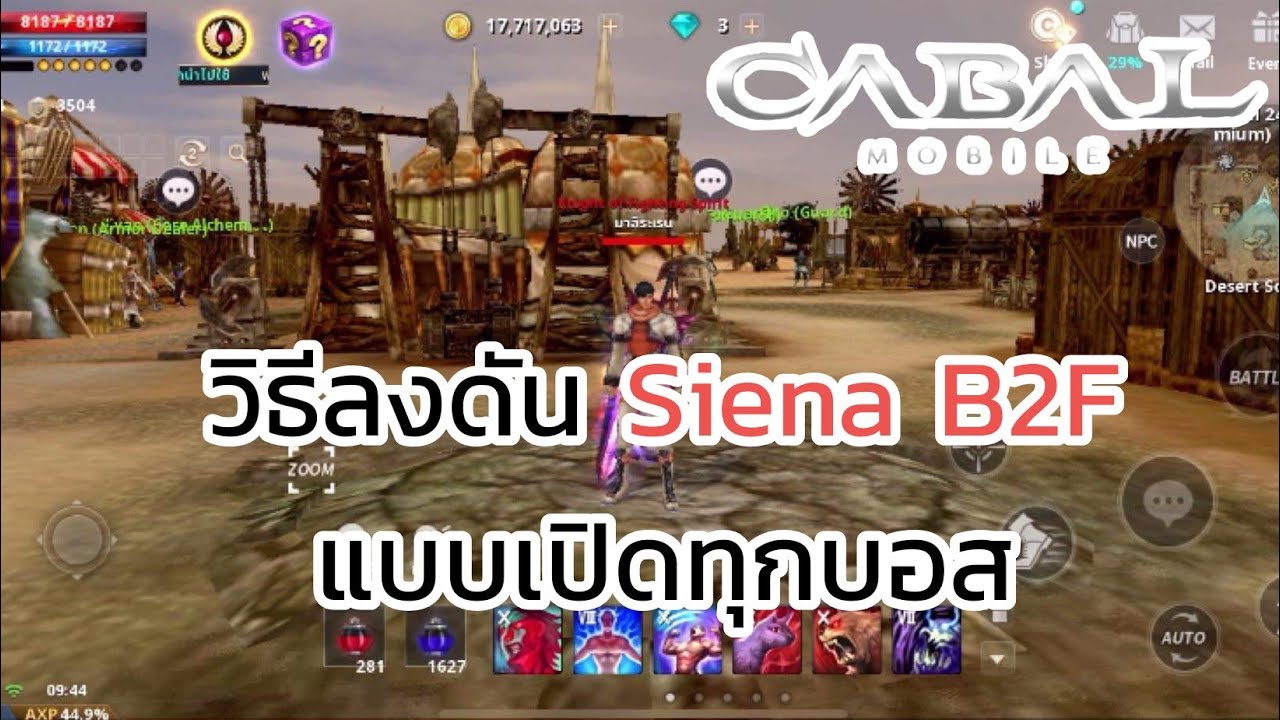 Cabal Mobile : วิธีลงดัน Siena B2F แบบเปิดทุกบอส - YouTube