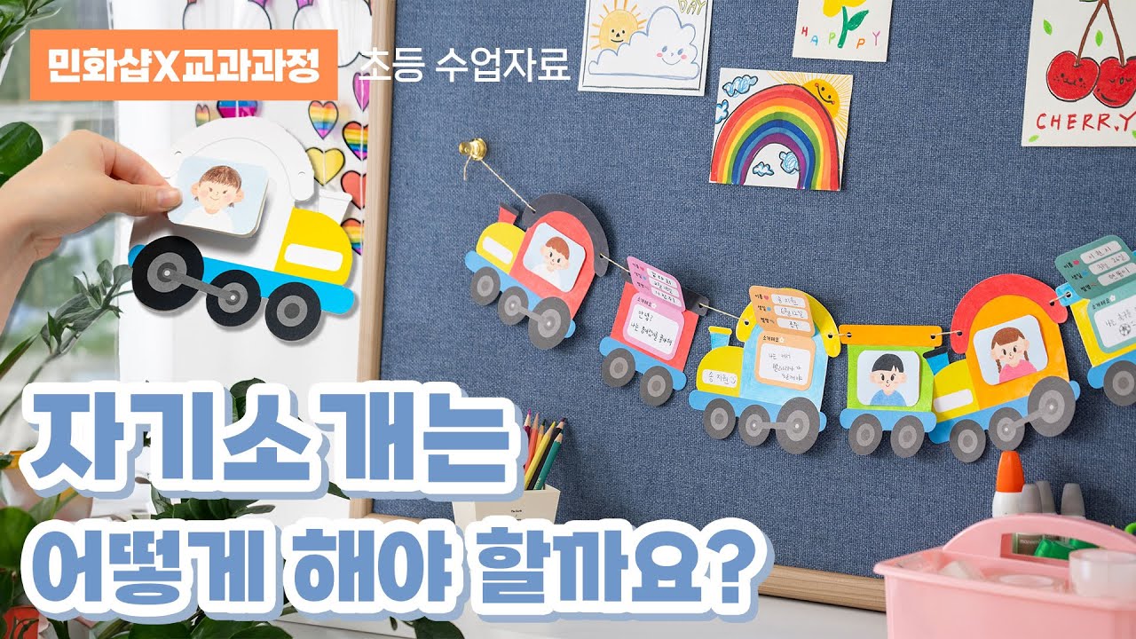 자기소개는 어떻게 해야 할까요 I우리반 소개 북아트 만들기 초등학교 수업자료 초등교육자료 인사교육 새학기만들기 예절