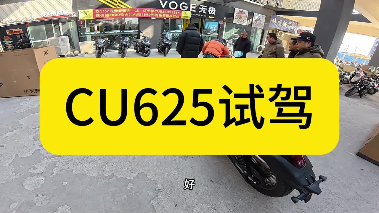 无极CU625试驾，工程样车很好上手 #CU625#性价比高的摩托车推荐 #每个男人都有一个机车梦 #让骑行成为一种生活 #爱机车爱生活 - YouTube