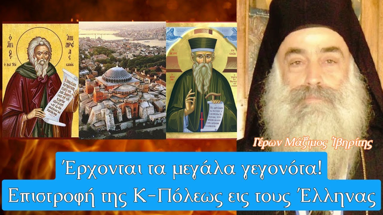 Έρχονται τα μεγάλα γεγονότα, επιστροφή της ΚΠόλεως εις τους Έλληνας ...
