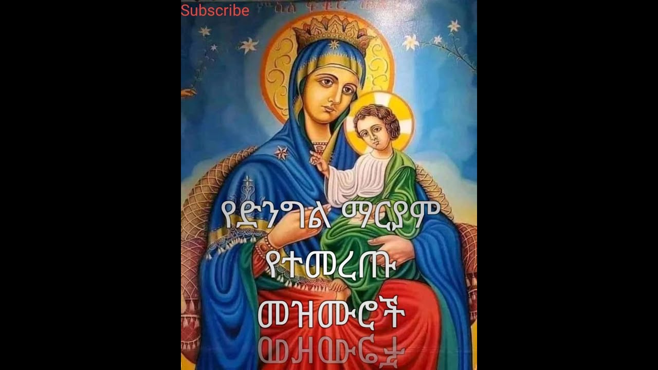 በ2015 የተመረጡ የድንግል ማርያም መዝሙሮች / YeEmbety mariyam yetemeretu mezmuroch ...