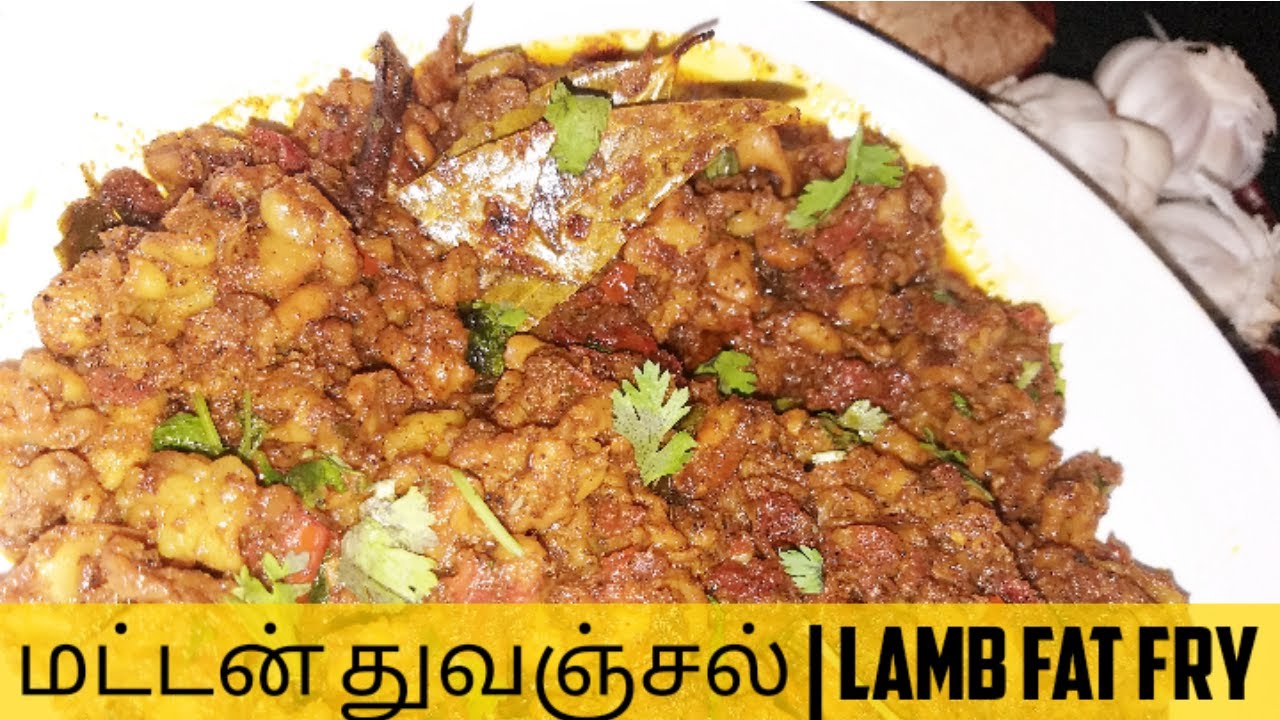 மட்டன் துவஞ்சல் Lamb Fat Fry Mutton thonjal fry recipe How to make ...