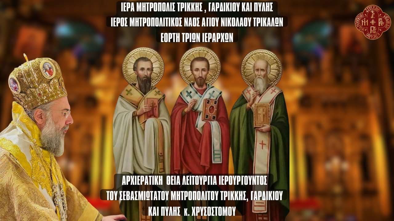 ΘΕΙΑ ΛΕΙΤΟΥΡΓΙΑ ΤΡΙΩΝ ΙΕΡΑΡΧΩΝ ΑΠΟ ΙΕΡΟ ΜΗΤΡΟΠΟΛΙΤΙΚΟ ΝΑΟ ΑΓΙΟΥ ...