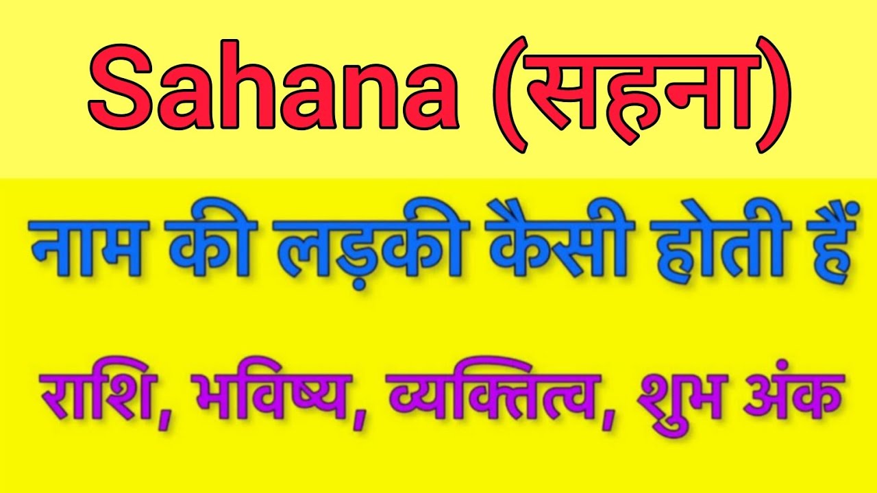 Sahana name meaning in hindi | sahana naam ka matlab kya hota hai - YouTube