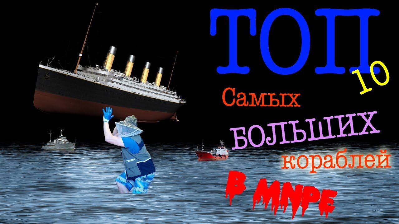 Топ 10 Самых больших кораблей в мире Youtube