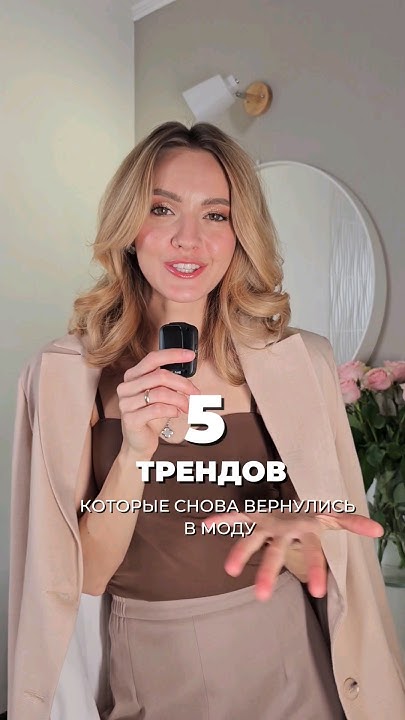 🔥 ЭТИ ТРЕНДЫ СНОВА В МОДЕ 🔥 ПОДПИШИСЬ на мои стильные находки и