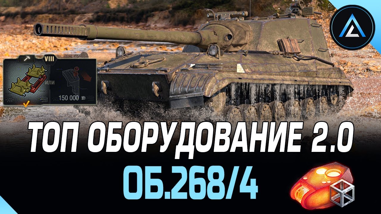 Основные советы по успешной установке OB 268 — Руководство эксперта - TankMod's