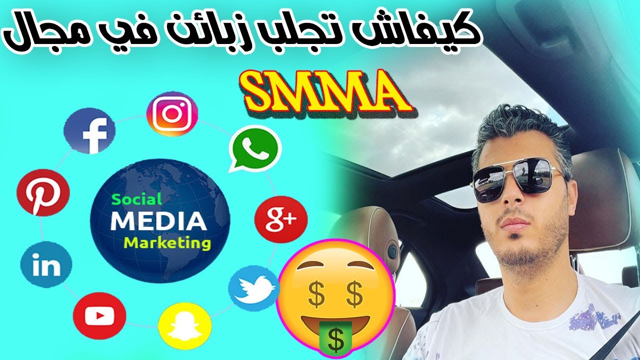 💰💰amin raghib💵 كيف تتفوق علي اخرين في مجال SMMA💲💲 - YouTube
