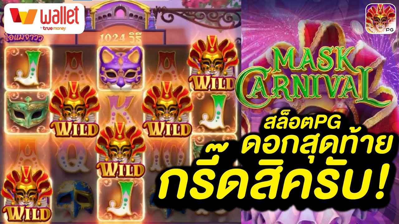 สล็อตpg Mask carnival PG - ดอกสุดท้าย กรี๊ดสิ่ครับ โอ้แม่จ้าวว! - YouTube