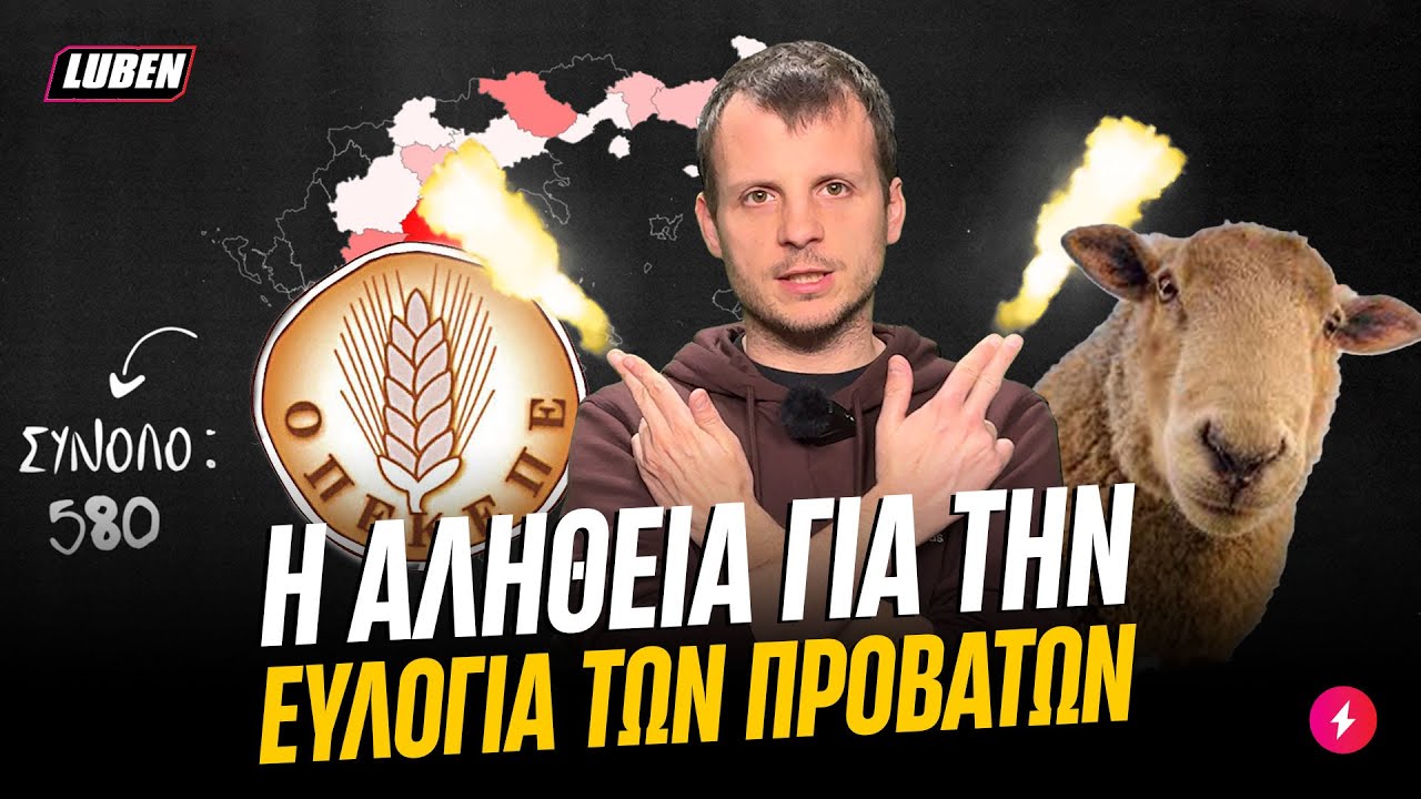 Γιατί τα παϊδάκια έχουν φτάσει 50€/κιλό; | Luben TV - YouTube