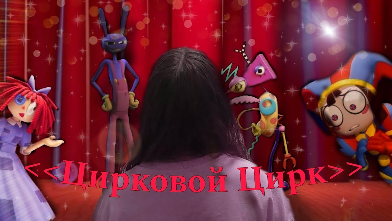 РЕАКЦИЯ на Цирковой цирк Youtube