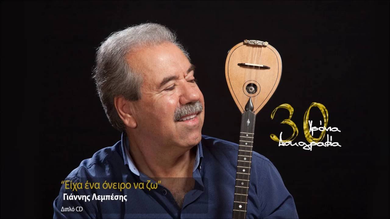 Γιάννης Λεμπέσης - Είχα ένα όνειρο να ζω - (Official Audio Release HQ ...