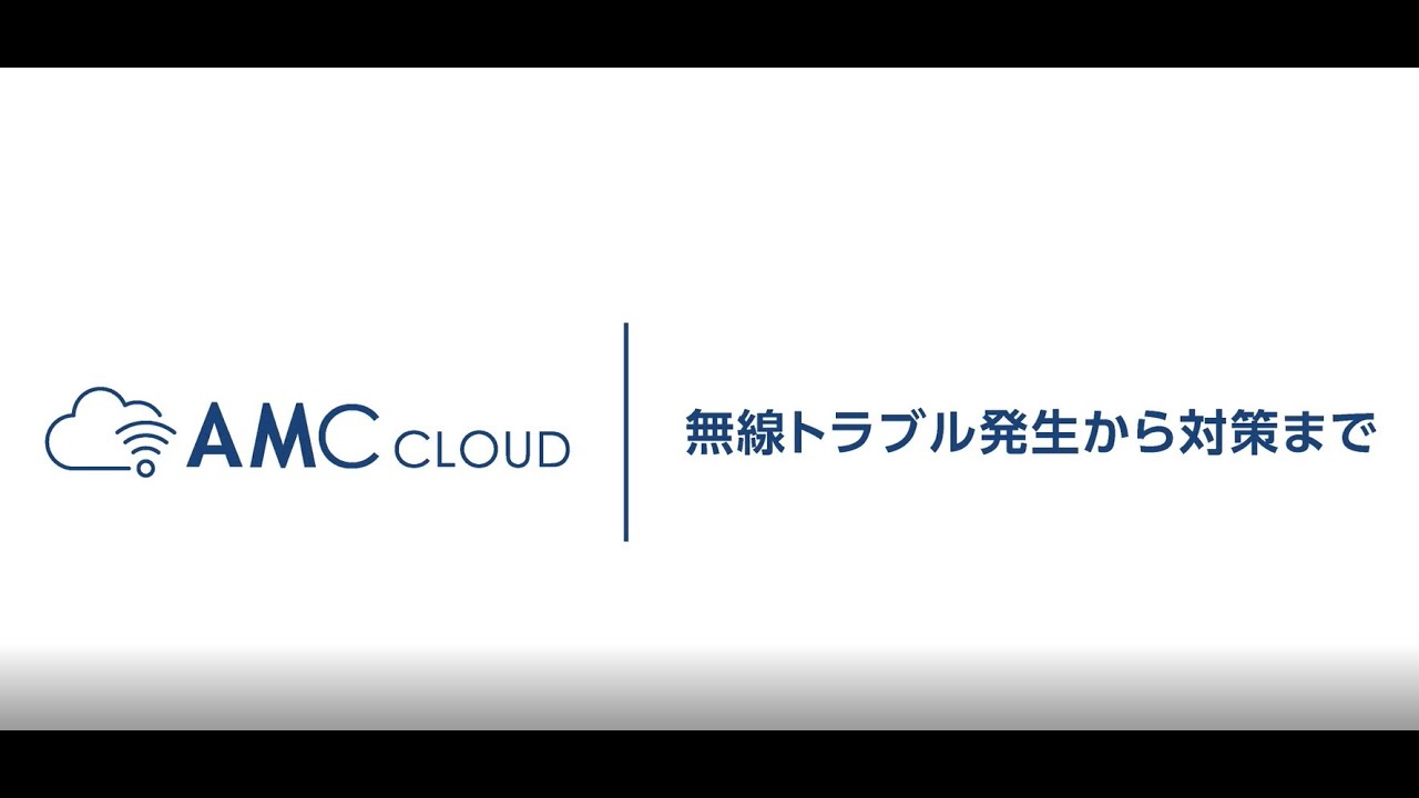 AMC Cloud：無線トラブル発生から対策まで - YouTube