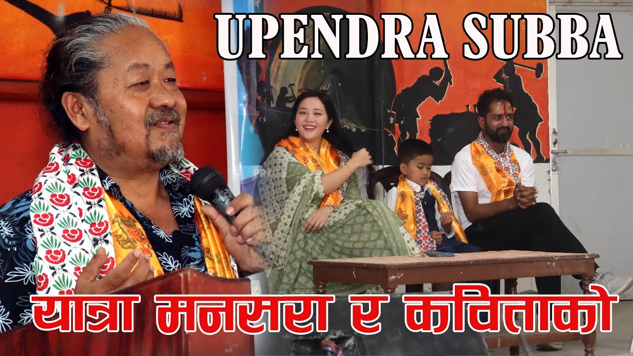 Upendra Subba यात्रा मनसरा र कविताकाे@ukrproduction3127 कति खानु ...