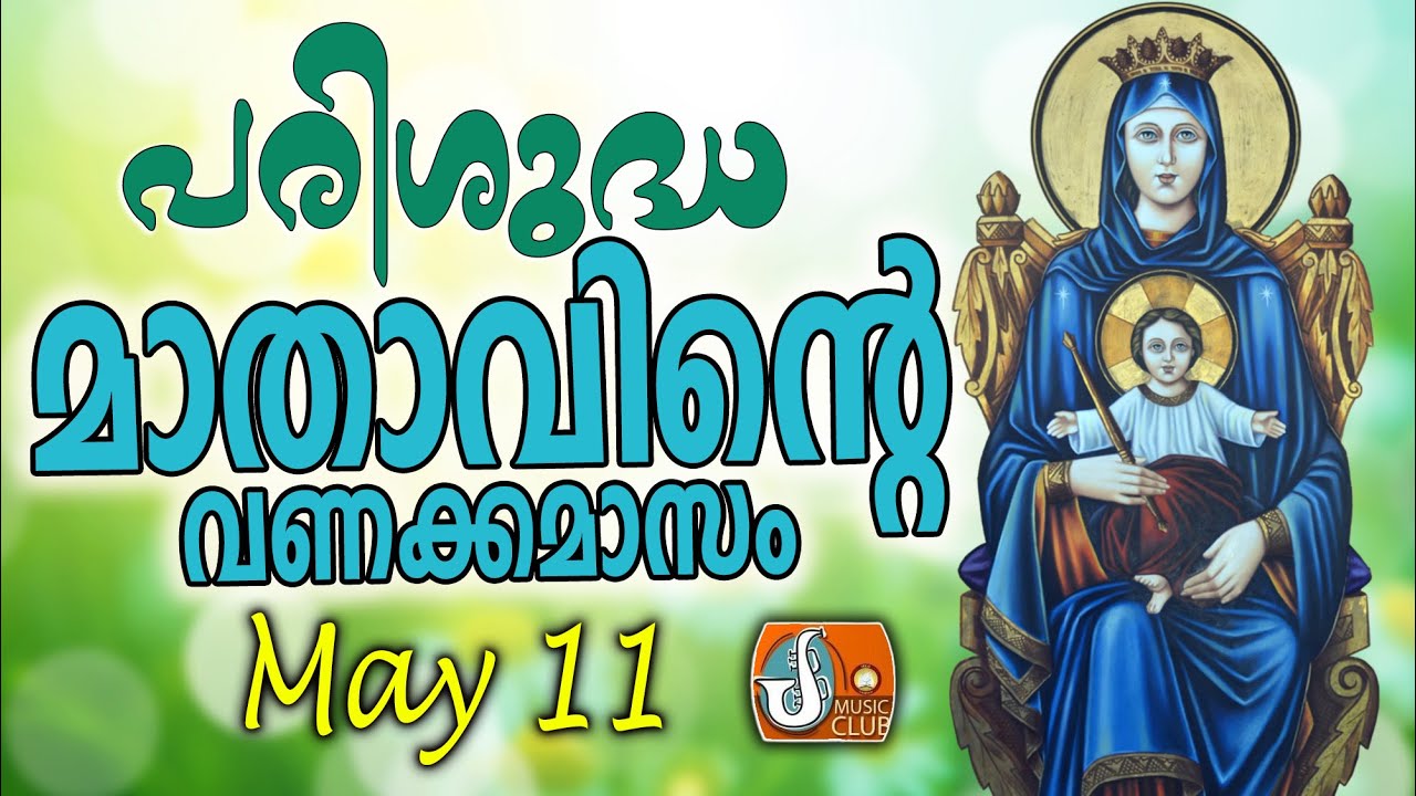 മാതാവിന്‍റെ വണക്കമാസം 11th May 2023 # Vanakkamasam Prayer 2023 May 11 ...