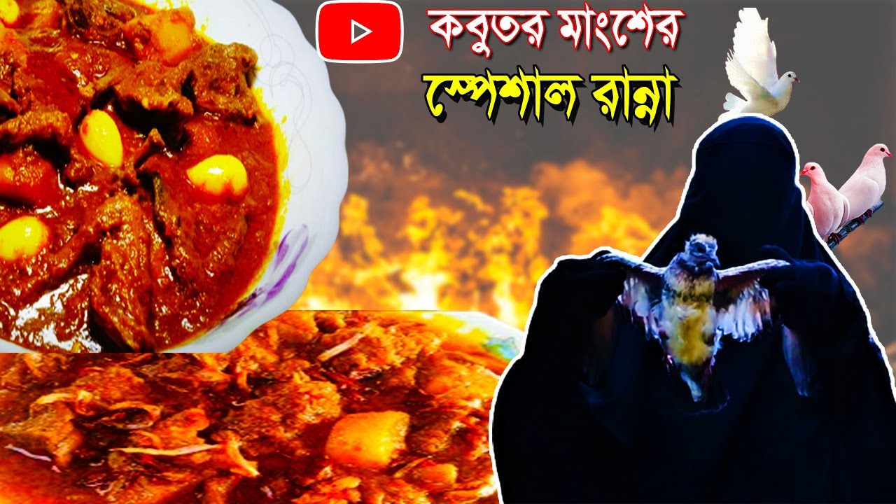 Kobutor Ranna Recipe। টিপস সহ কবুতরের মাংসের স্পেশাল রেসিপি । pigeon ...