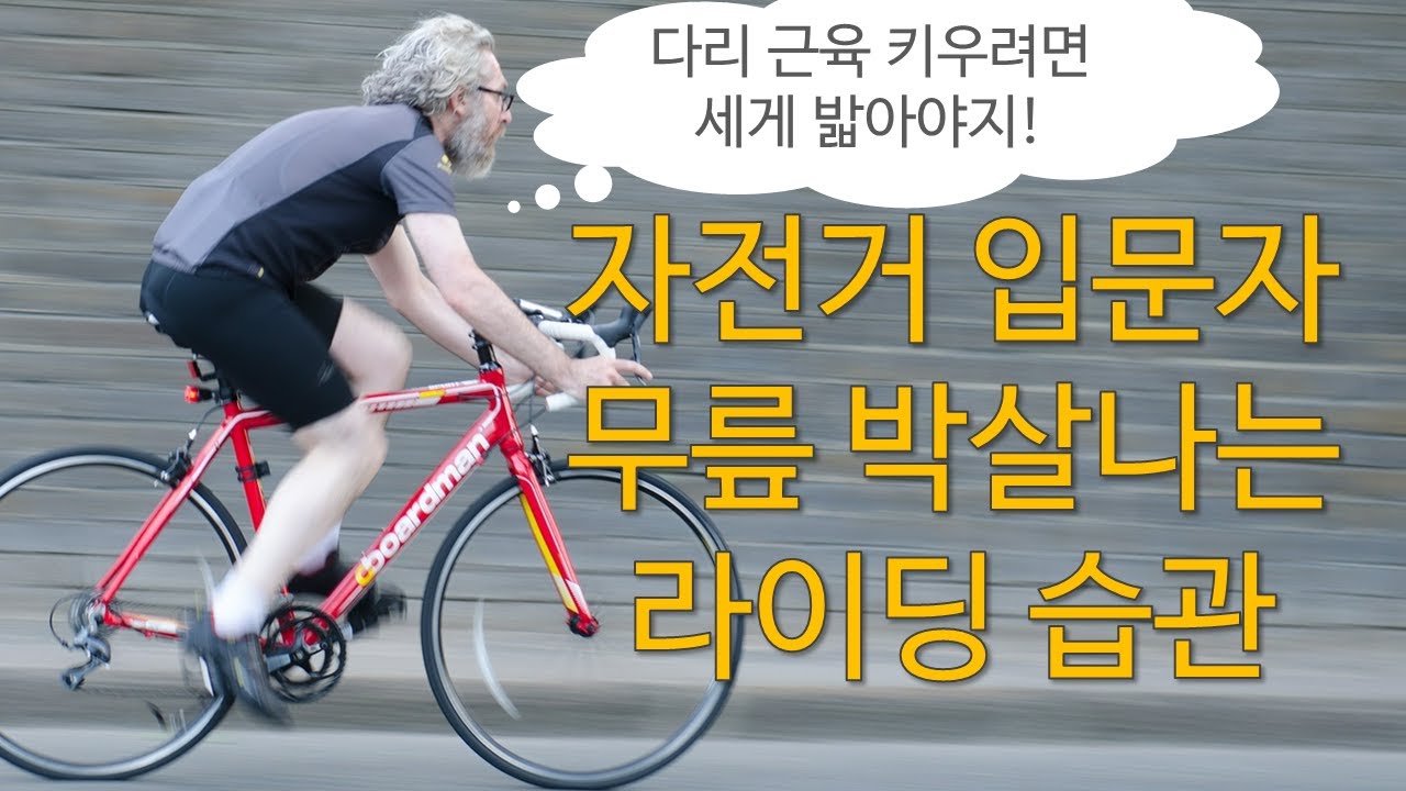 자전거 타면서 무릎 다 박살내는 라이딩 방법 Youtube