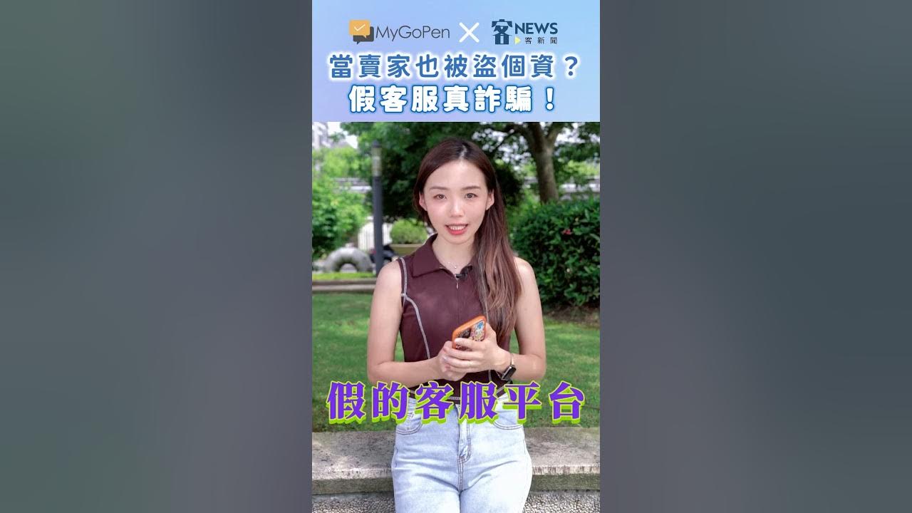 《客新聞》X《MyGoPen》 蝦皮買家真詐騙 竟然連賣家都受騙上當！ - YouTube