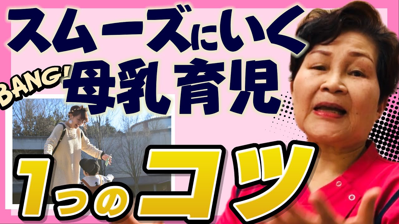 【これで成功】母乳育児を上手くいかせるコツを伝授!助産師歴55年が解説midwifebreastfeeding Japan Youtube