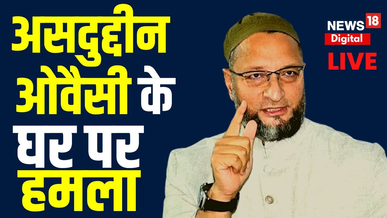 🟢 LIVE : Delhi में AIMIM chief Asaduddin Owaisi के House पर पथराव ...