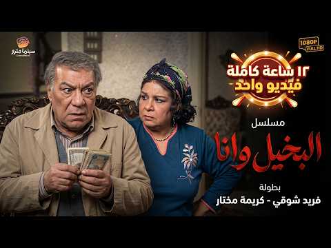 لأول مرة🔥😉 مسلسل البخيل وأنا |  كامل في فيديو واحد (12 ساعة متواصلة) - بدون فواصل! 🔥👌بطولة فريد شوقي